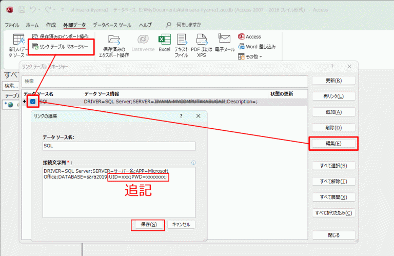AccessからSQLServerに接続する方法（SQLServer認証モード）⇒リンクテーブルマネージャーに追記 | シンサラ・ドット・コム